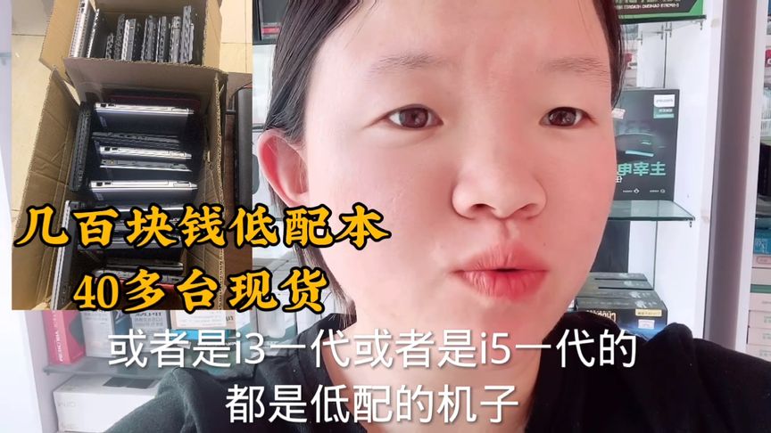 40多台低配笔记本电脑,几百块钱的价格,这价格太便宜了吧