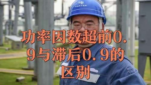 电工必懂!功率因数超前与滞后0.9到底差在哪?