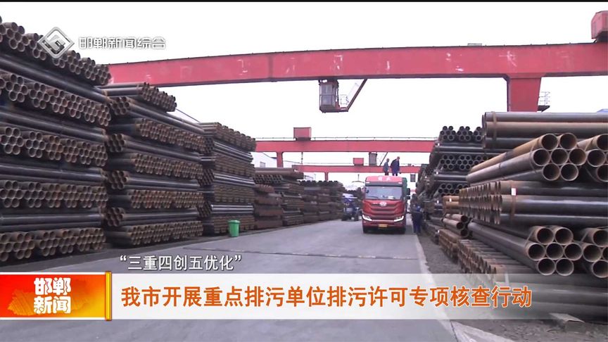 邯郸市开展重点排污单位排污许可专项核查行动