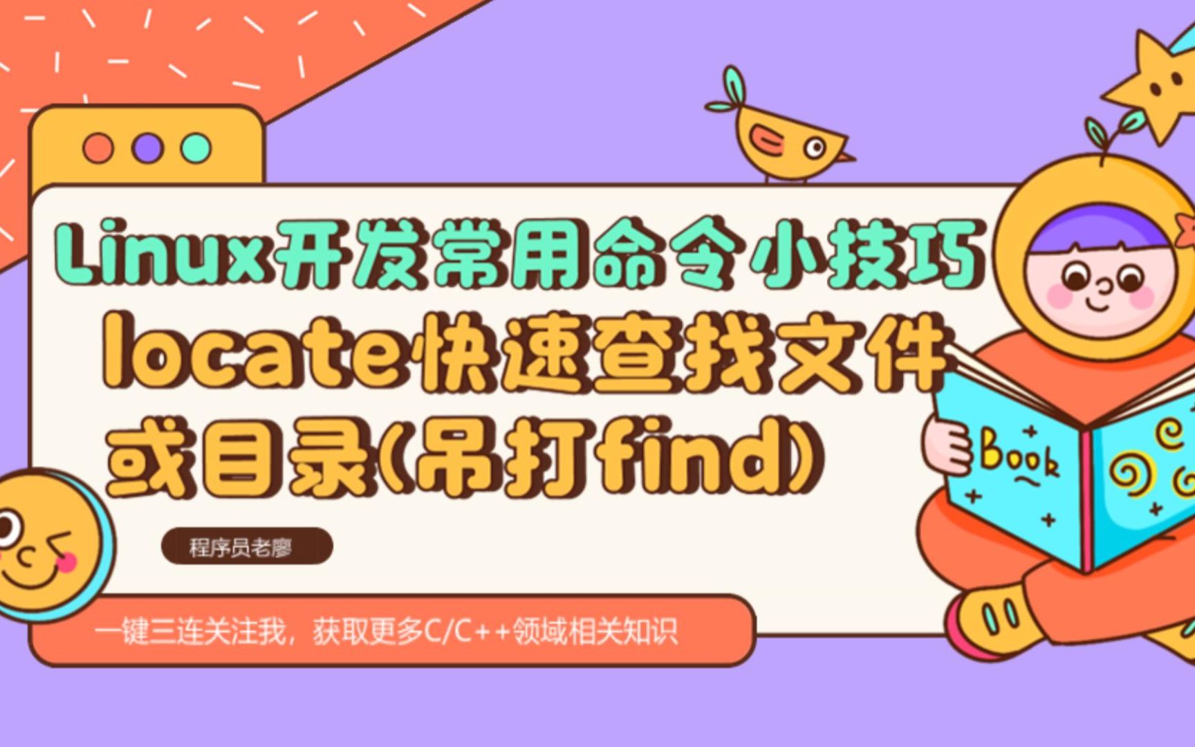Linux开发常用命令小技巧之locate快速查找文件或目录(吊打find)