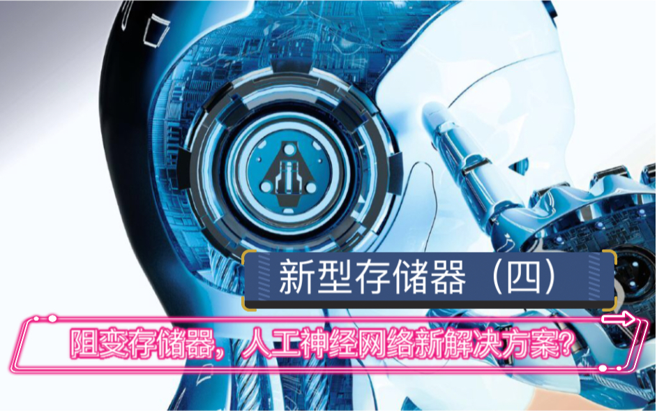 新型存储器(四):阻变存储器,人工神经网络新解决方案?
