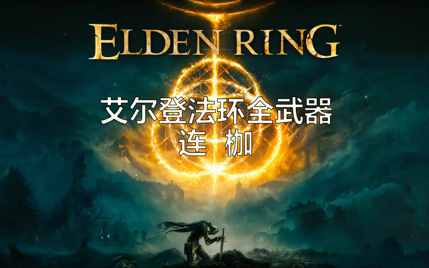 艾尔登法环武器图鉴-连枷