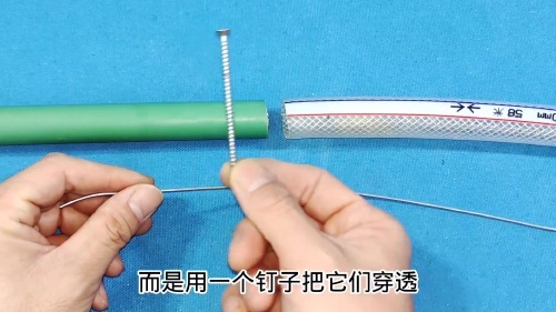 才知道,软管接硬管的第一步并不是用铁丝缠,而是用一颗钉子穿透