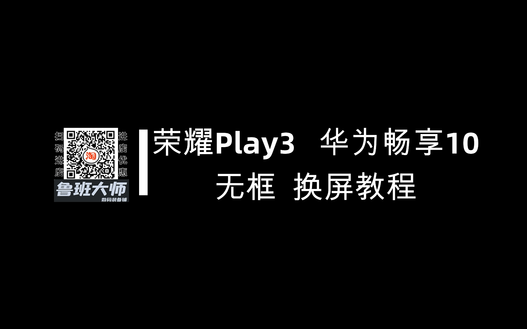 鲁班大师-荣耀Play3 华为畅享10 无框 拆机换屏教程