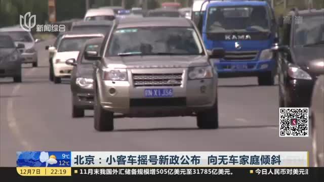 北京:小客车摇号新政公布 向无车家庭倾斜