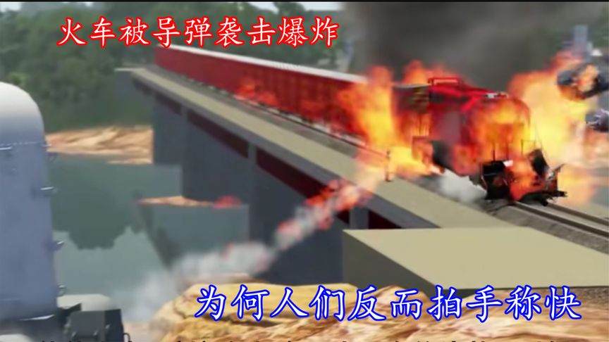 车祸模拟器:火车被导弹攻击爆炸,为何人们反而拍手称快