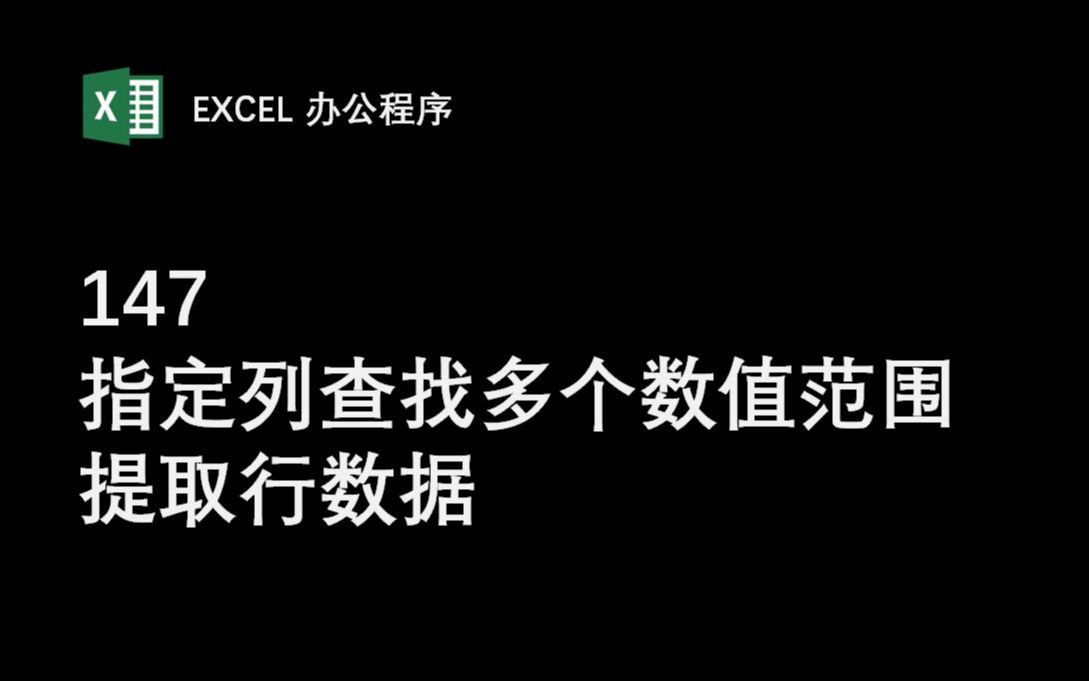 【147-指定列查找多个数值范围提取行数据】Excel办公程序 VBA编程 ...