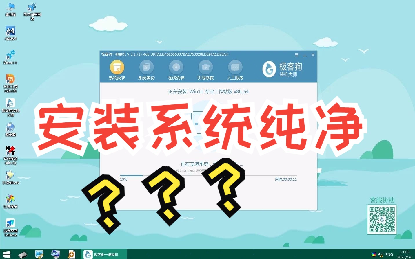 黑鲨装机改名极客狗,安装系统后是否纯净?