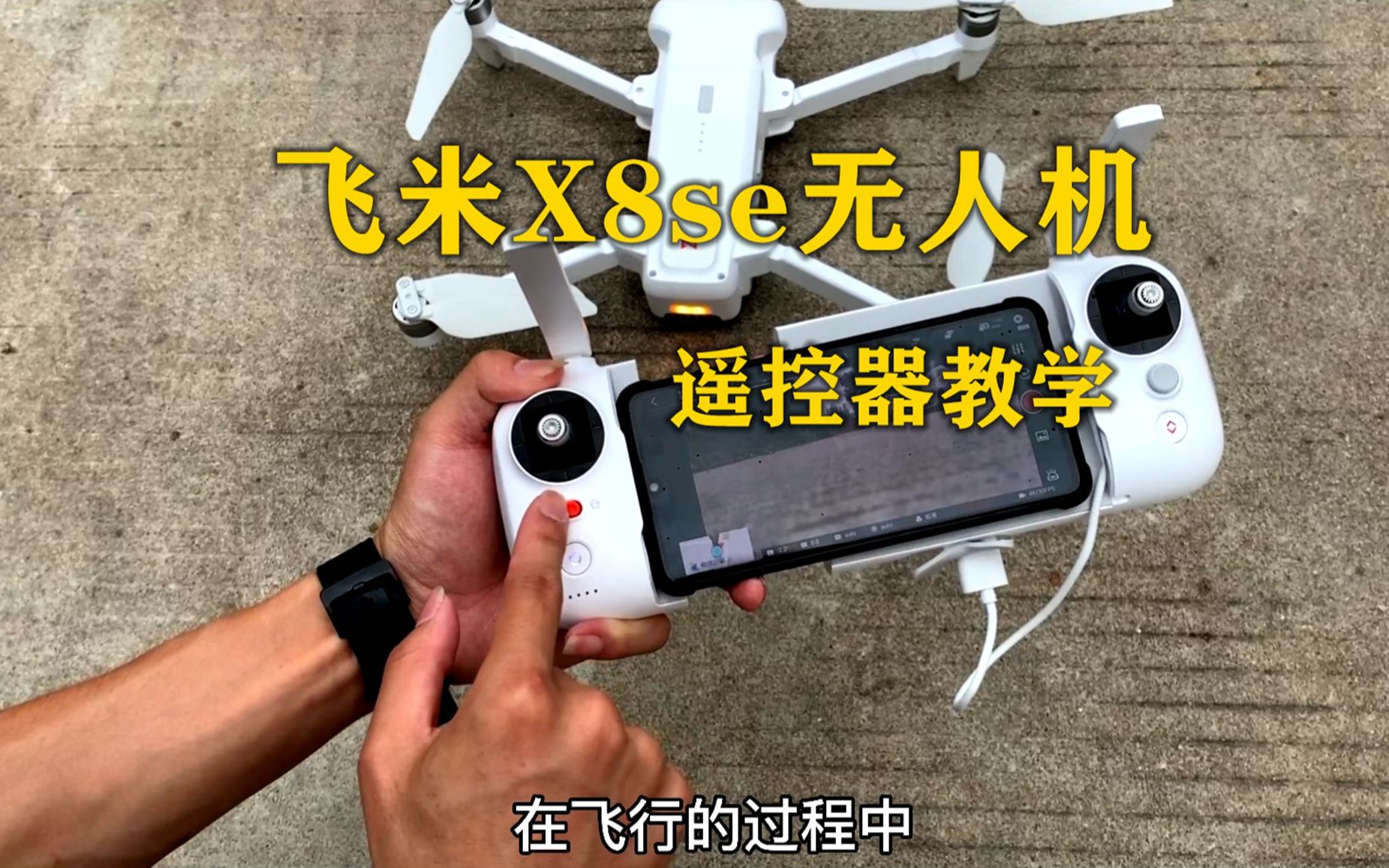 飞米X8se无人机教学:遥控器功能介绍,快速上手飞行