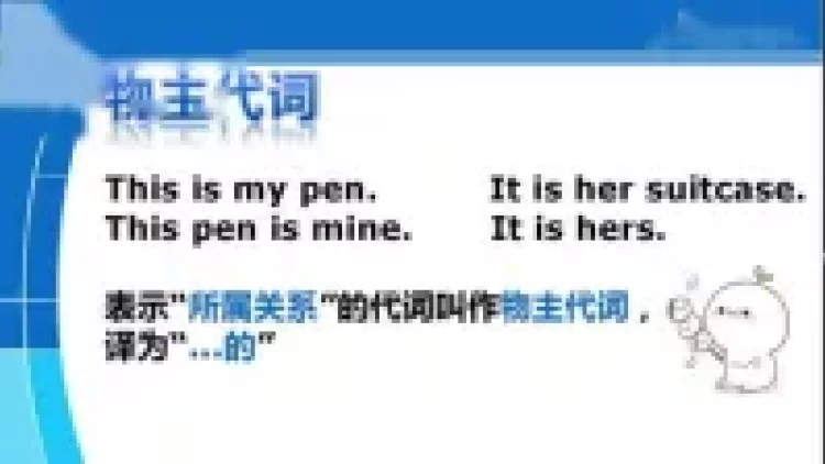物主代词(形容词性物主代词和名词性物主代词)