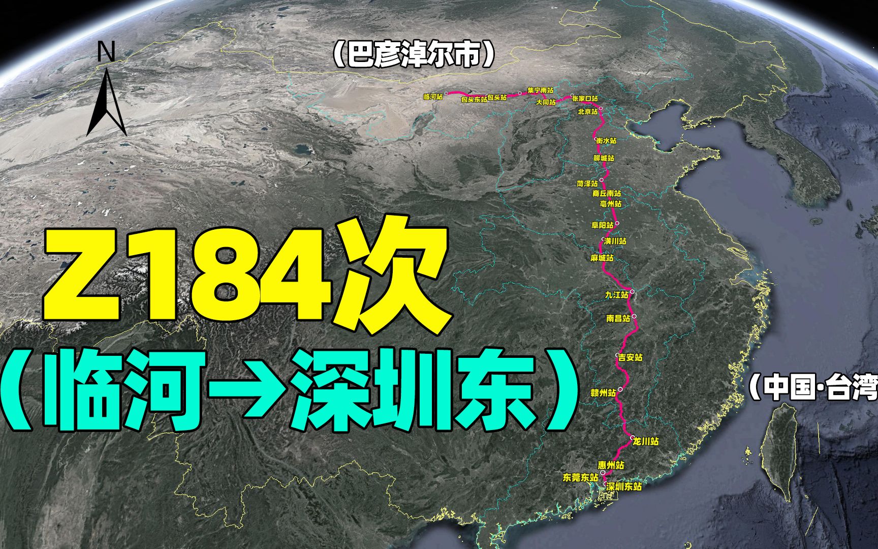 巴彦淖尔市至深圳市Z184次,途径包头、北京、阜阳、东莞
