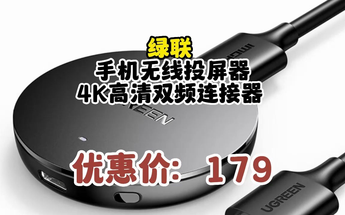 绿联 手机无线投屏器 HDMI音视频同屏传输器 4K高清双频连接器 适用...