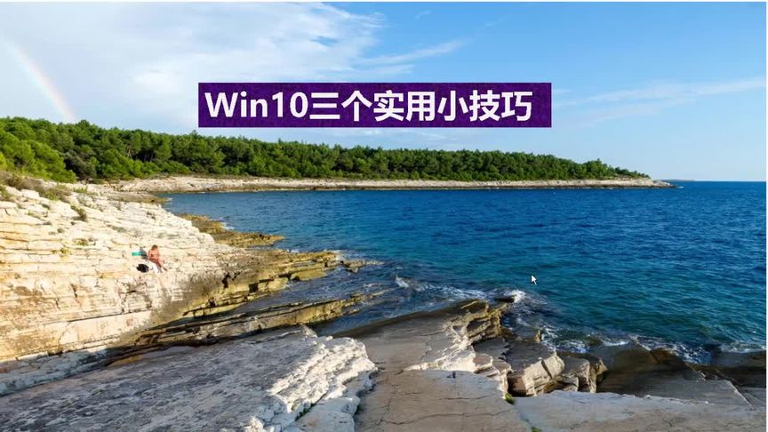 win10三个实用小技巧