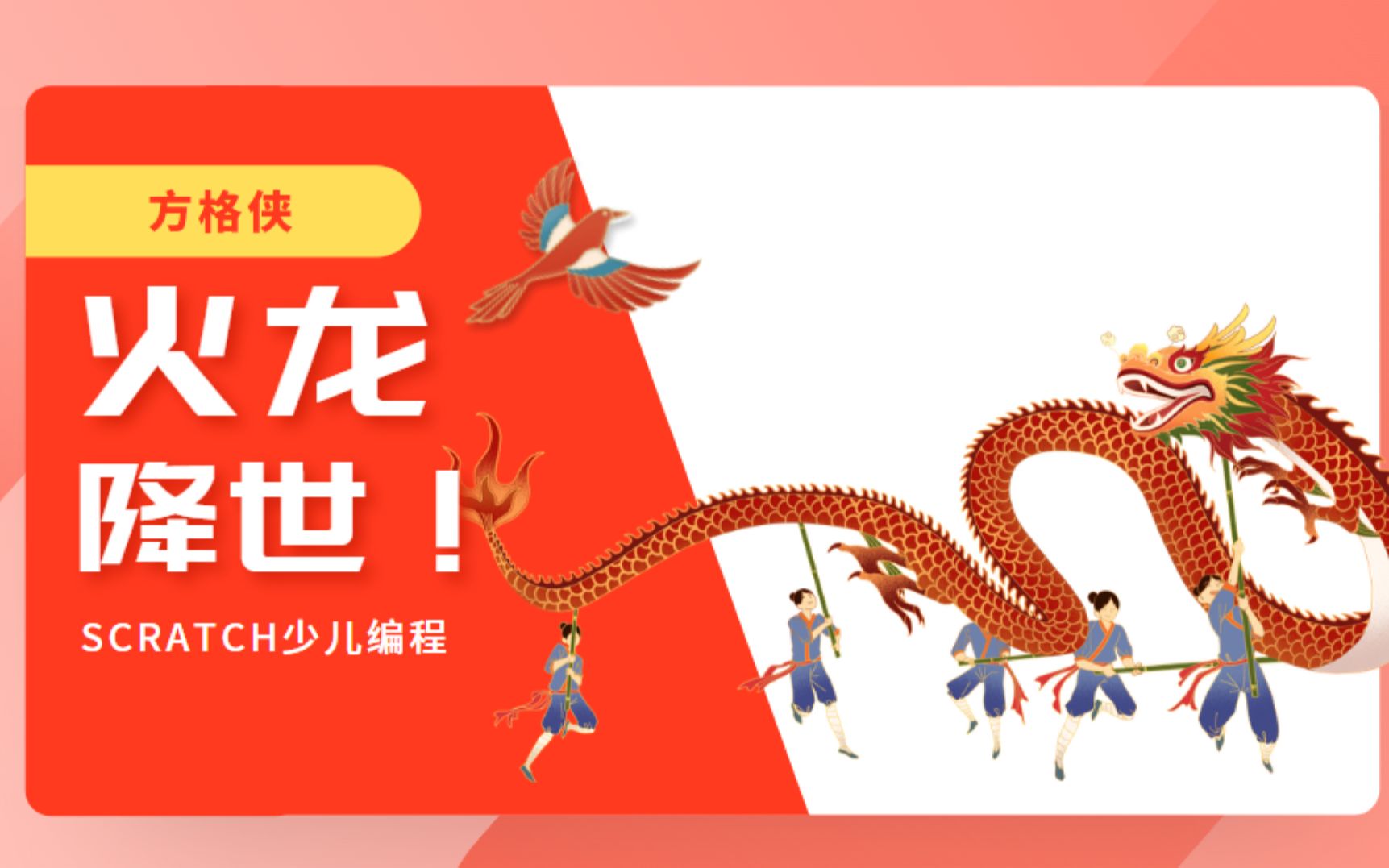 有趣的scratch火龙降世小游戏—恐龙喷火—方格侠少儿编程