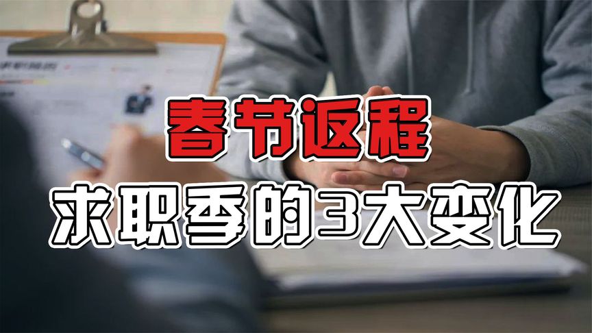 你知道吗?2021年返程就业人员有这3大变化,听清华韩秀云分析
