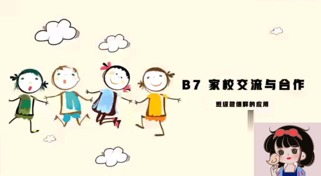 信息技术2.0能力点作业B7家校交流与合作