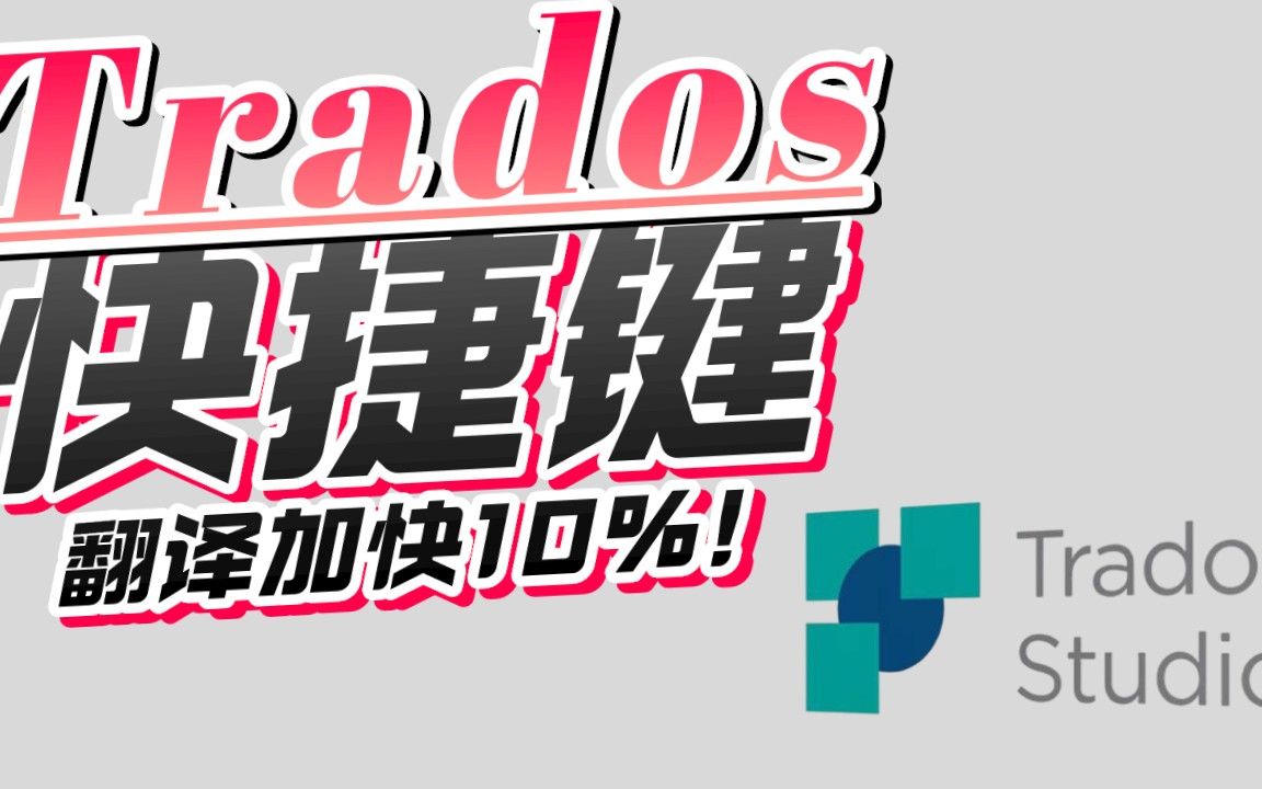 三种Trados快捷键:翻译速度再上10%!