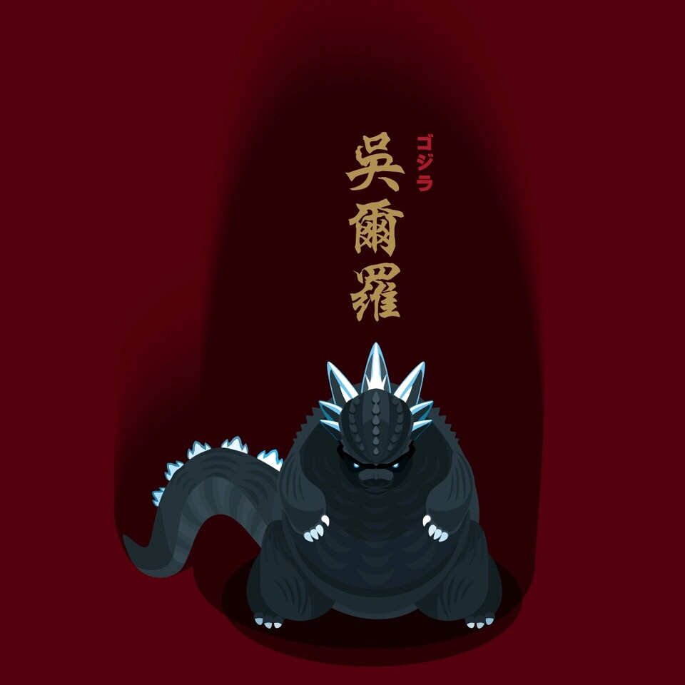 傳奇紅蓮哥吉拉 