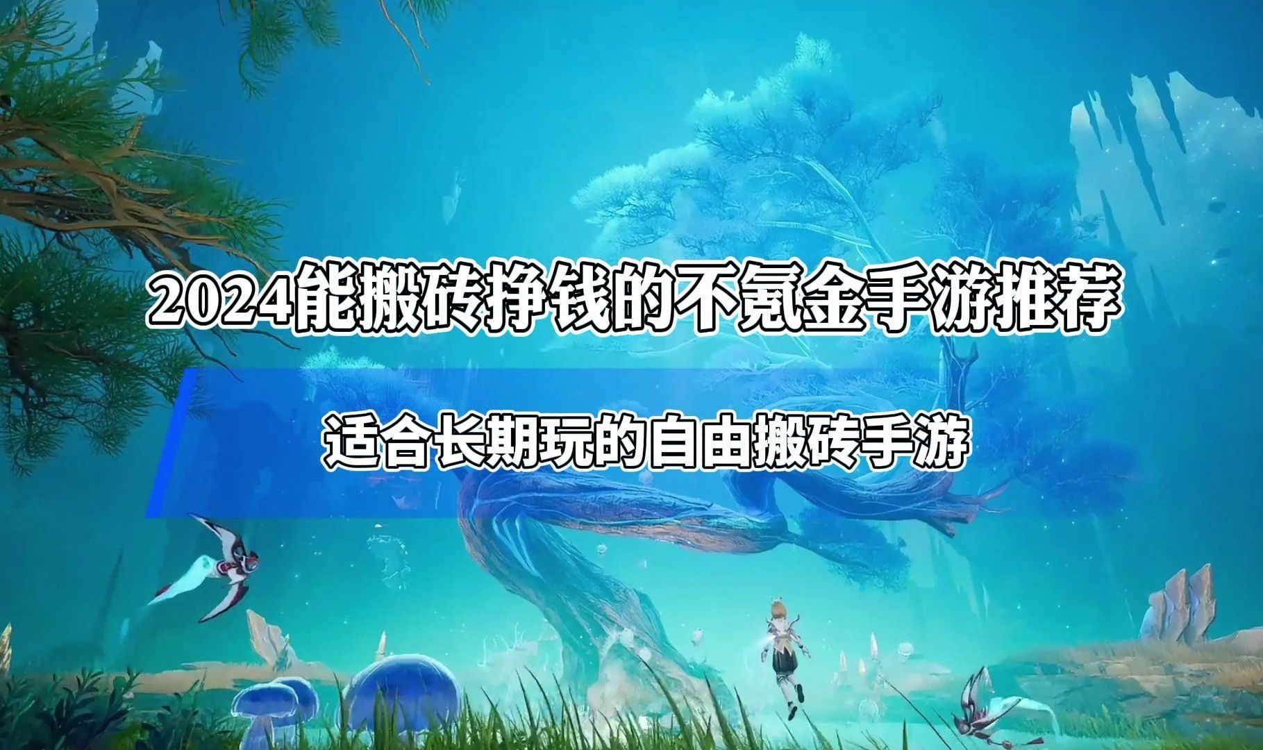 2024能搬砖挣钱的不氪金手游推荐 适合长期玩的自由搬砖手游游戏盘点