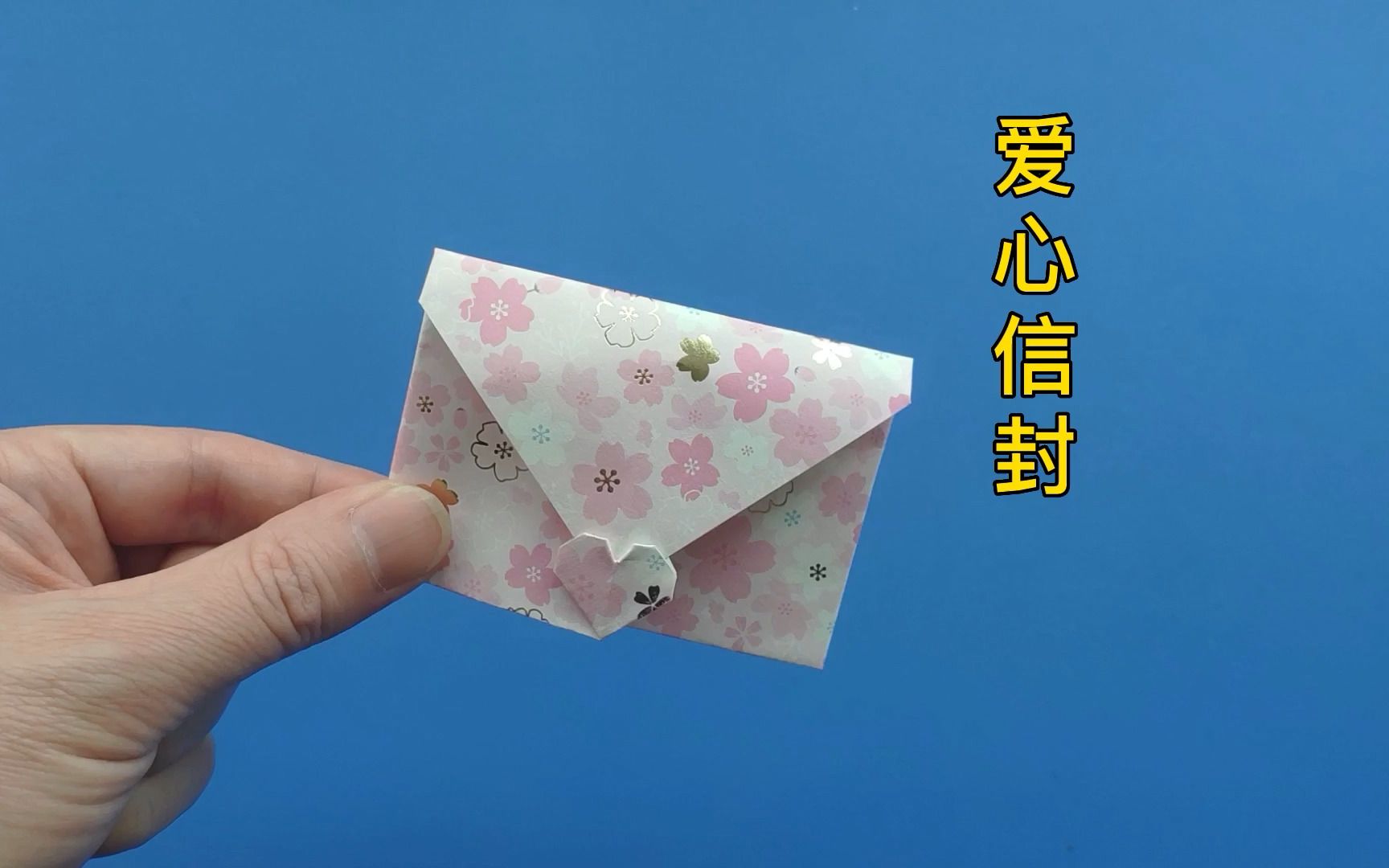 一张纸折带爱心的信封,简单手工教学