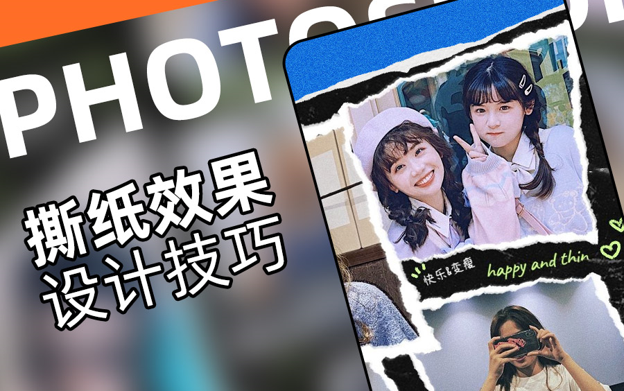 PS撕纸效果是怎么做的?拼贴风海报设计必备技巧