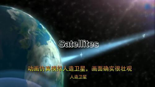 动画仿真模拟人造卫星,画面确实很壮观