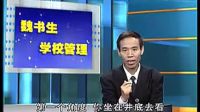 魏书生学校管理讲座