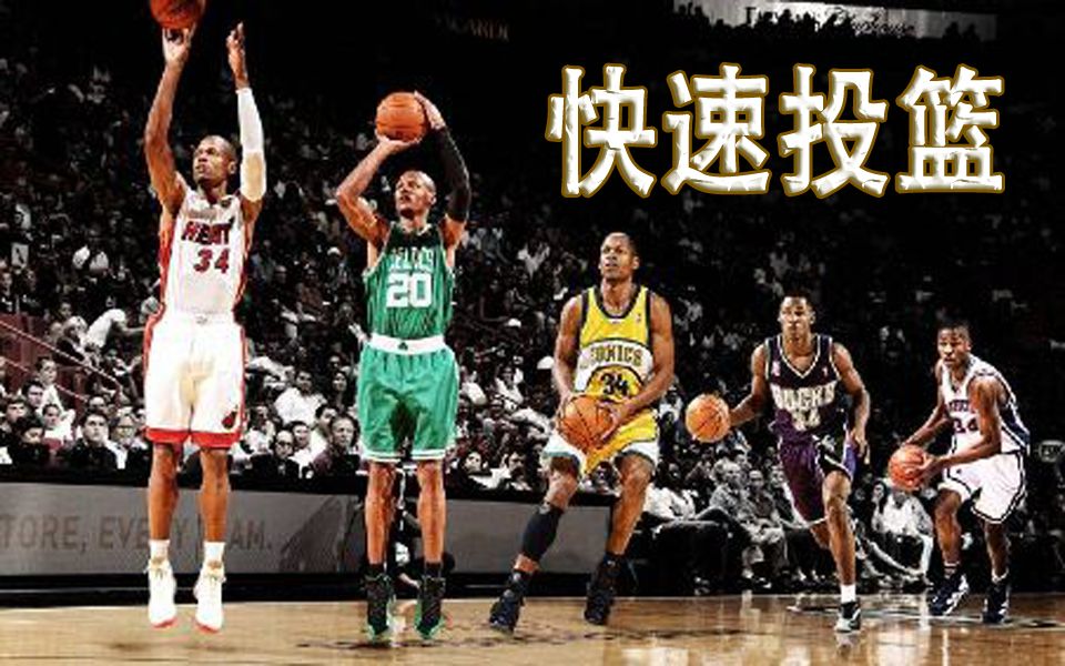 『篮球课』这样快速出手投篮,让你的命中率更高!