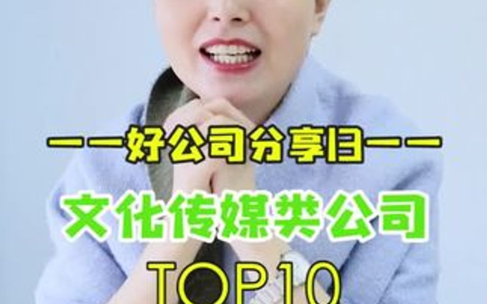 玩新媒体这么久,你知道最受欢迎的文化传媒类公司最受欢迎吗?