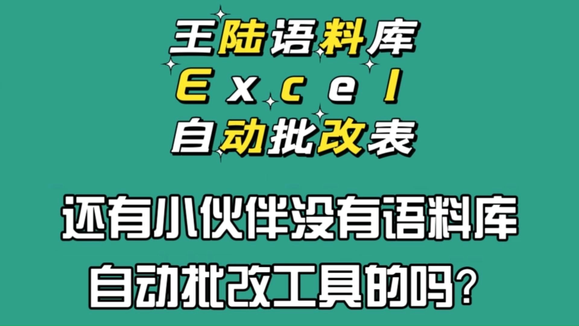 雅思听力王陆语料库Excel全自动批改表格 get✅