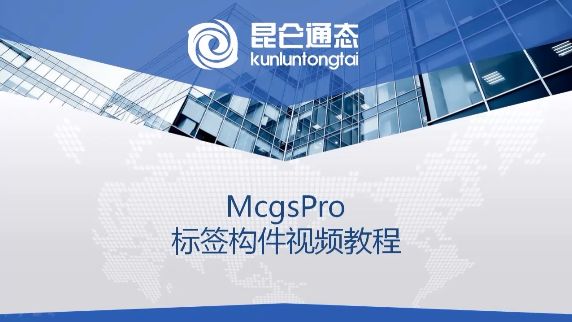 昆仑通态MCGSpro基础视频教程《M02.标签构件应用》#昆仑通态