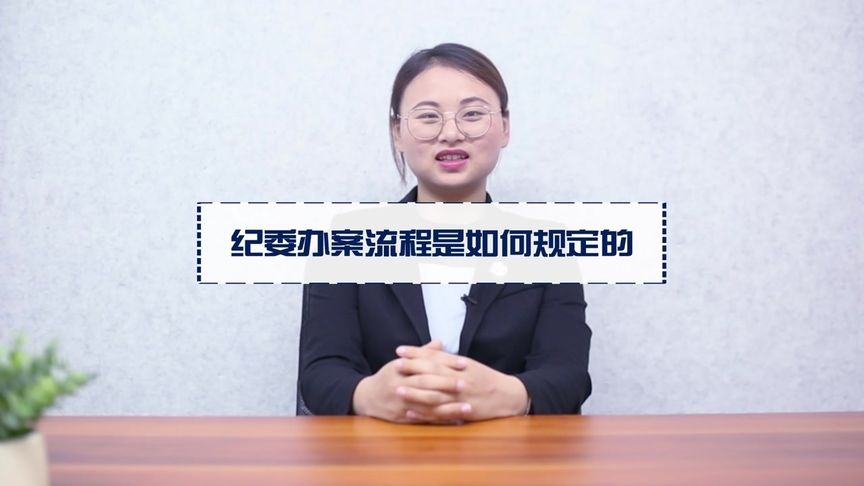 纪委办案流程是如何规定的