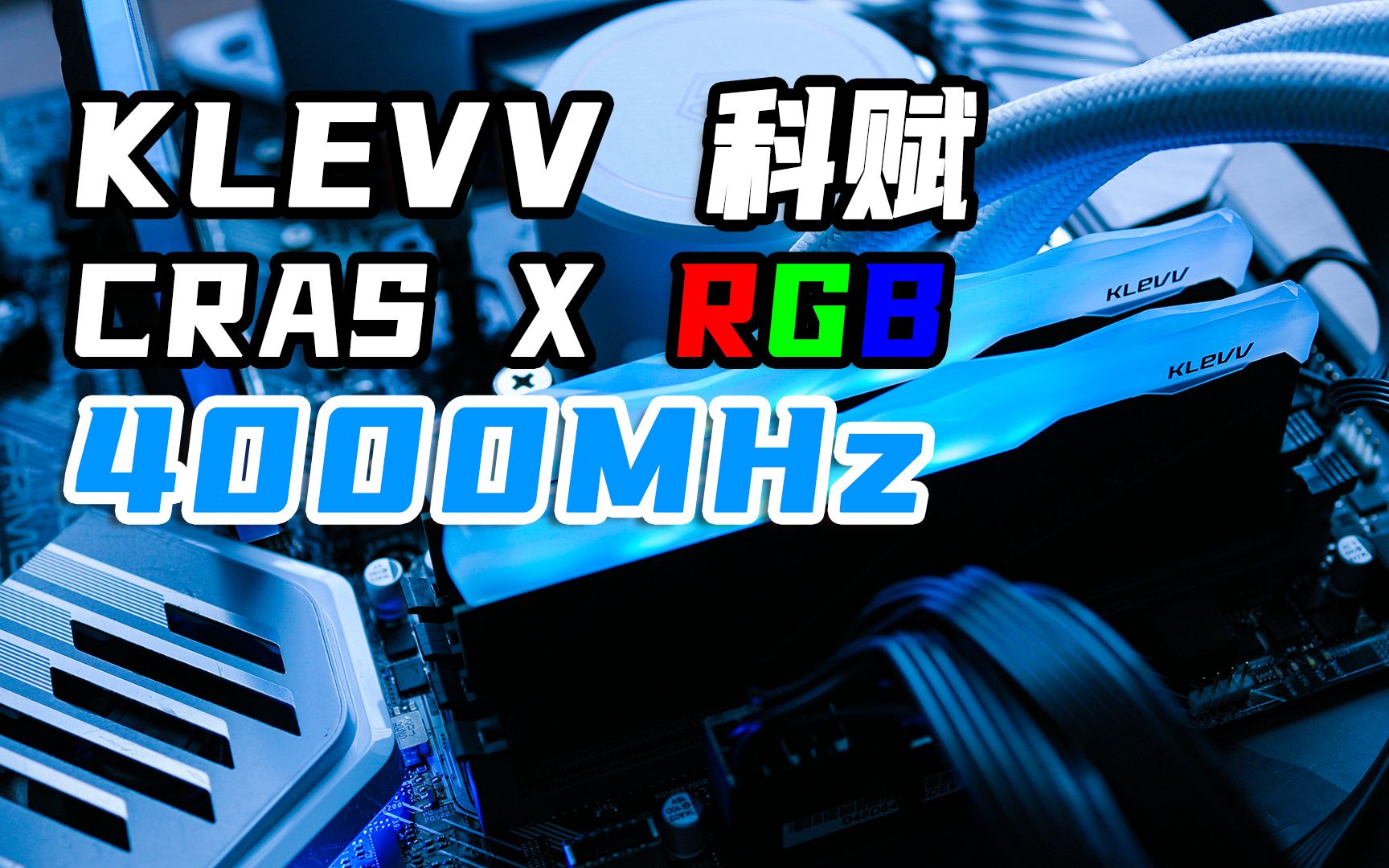 一秒变身高端玩家,科赋 CRAS X RGB 4000MHz超频内存套装体验