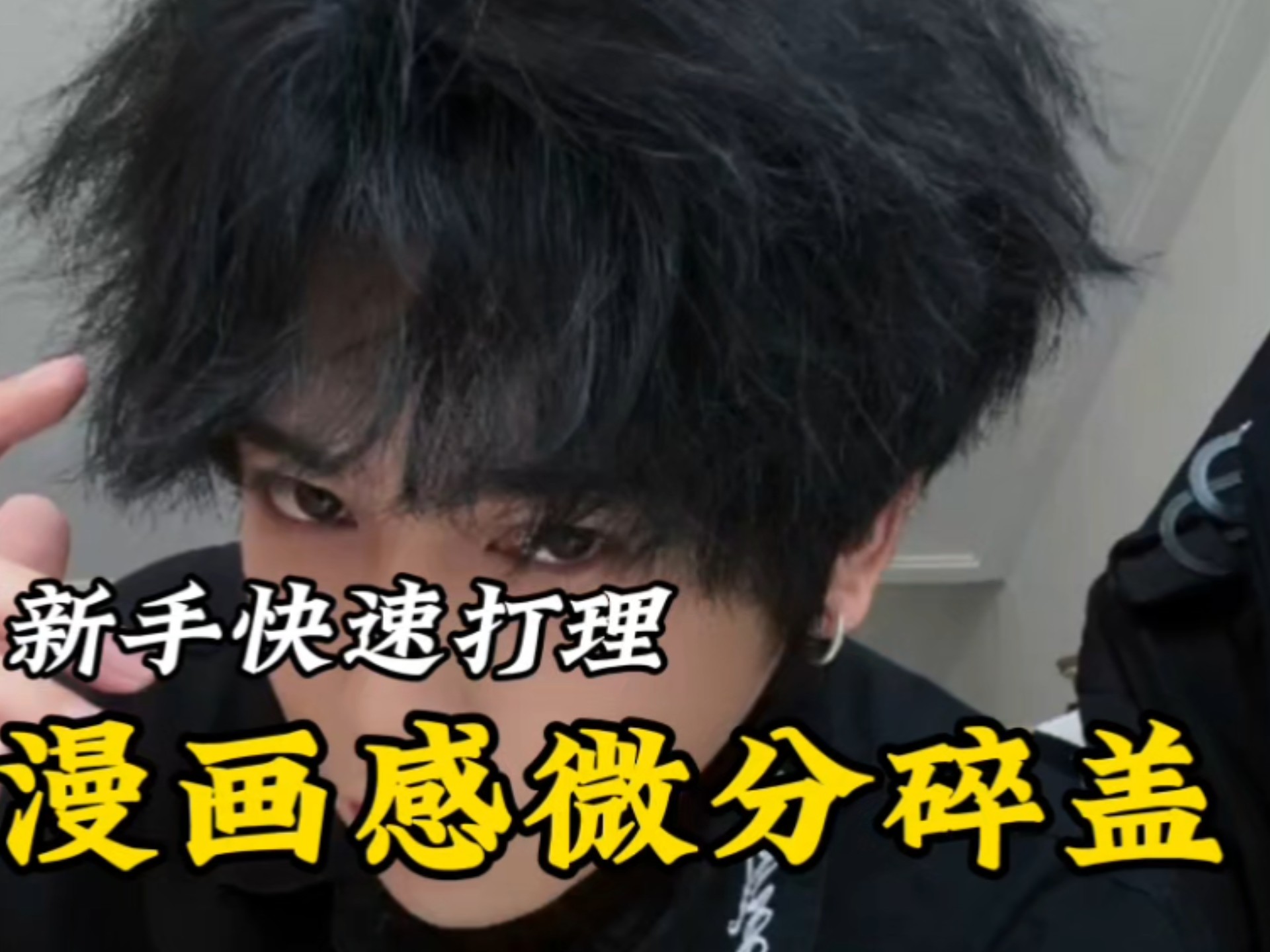 漫画感微分碎盖 简单方法安排上 兄弟们我已经极简化教学了 希望家人...