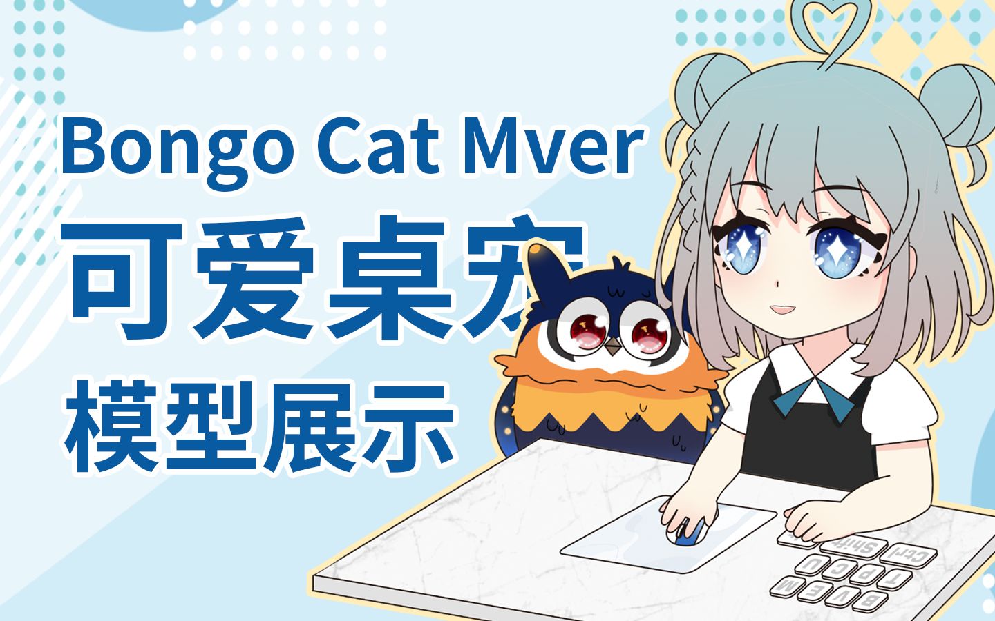 【Live2d模型展示】自制可爱桌宠 Bongocat Mver模型展示