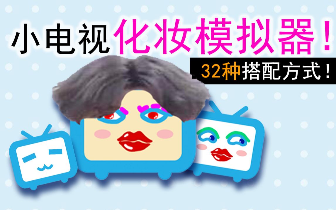 【互动游戏】小电视化妆模拟器!呕心制作,只为博你一笑~
