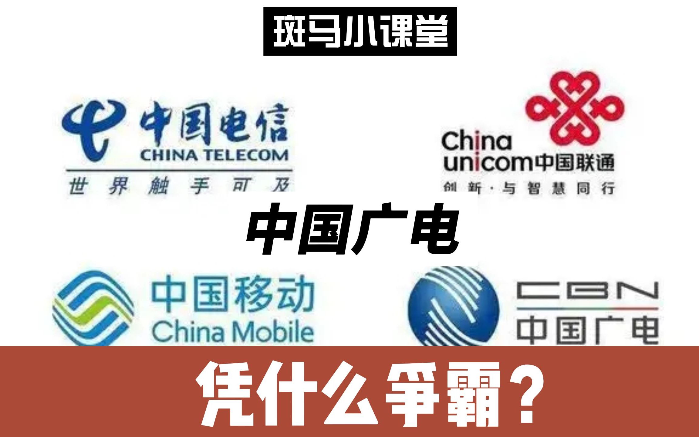 中国广电凭什么与移动、联通、电信争霸?杀手锏是哪个?