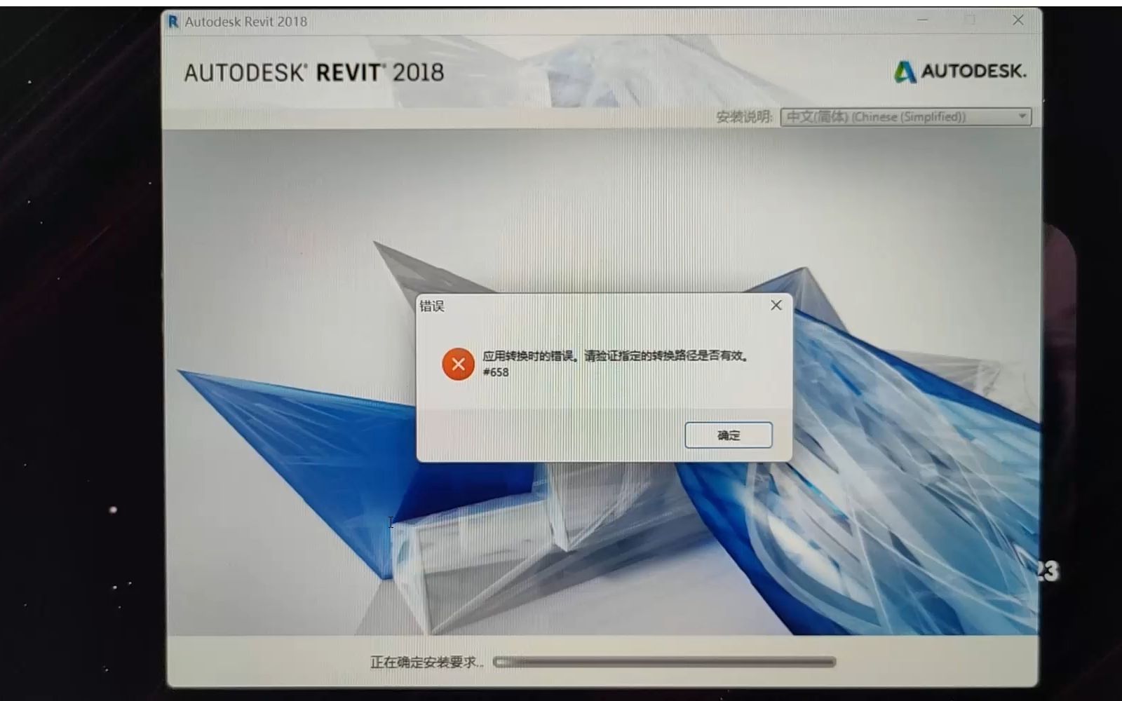 远程解决revit2018安装应用转换时的错误,请捡证指定转换路径是否...