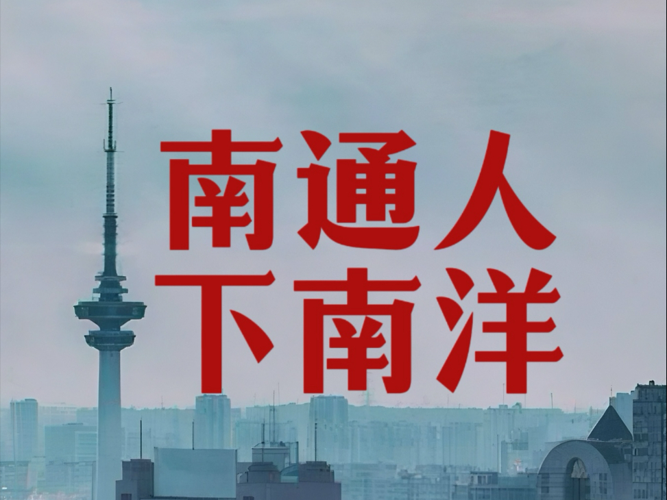 百年前,一批南通人跑到新加坡、马来西亚、印尼当校长…