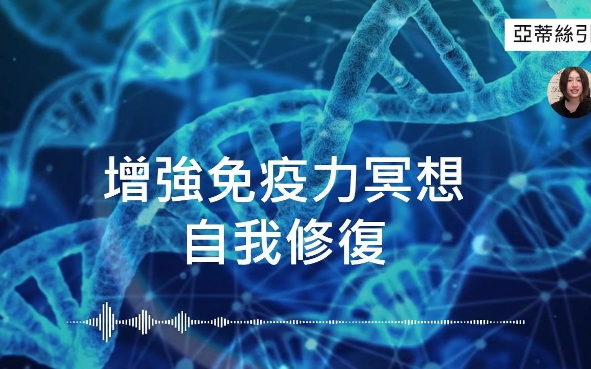超强!蓝光免疫力引导冥想,聆听中想睡觉是因为正在修复!|亚蒂丝引导...