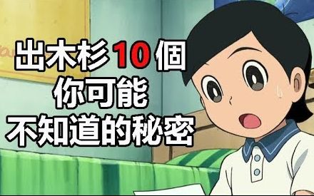 哆啦A梦动漫角色:出木杉10个你可能不知道的秘密