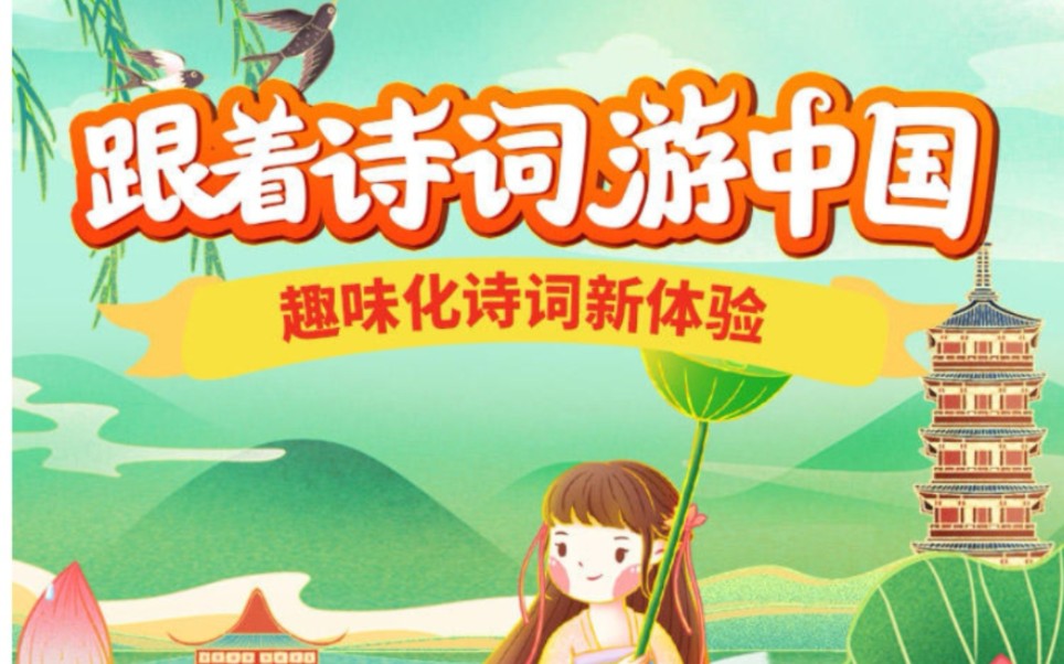 (全)CCTV中华诗词大会,跟着诗词去旅行,孩子学习诗词新体验,让文字...