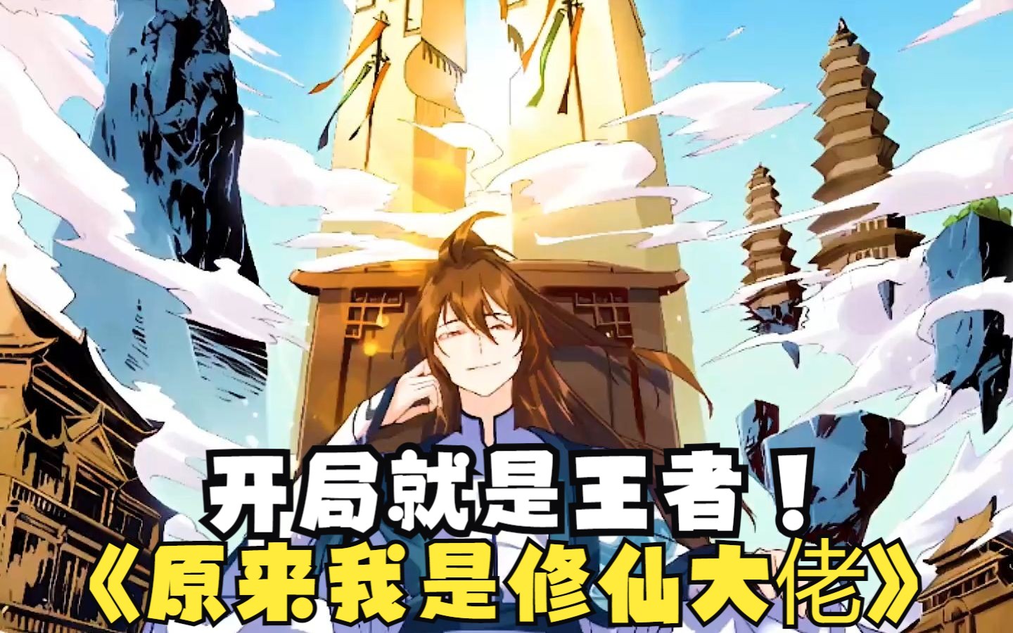 一口气看到爽的动漫,《原来我是修仙大佬》,开局就是王者