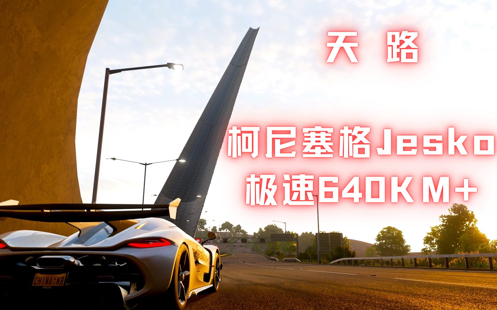 这 T M 就是天路!爆肝制作极限蓝图!显卡硬盘在燃烧!柯尼塞格Jesko...