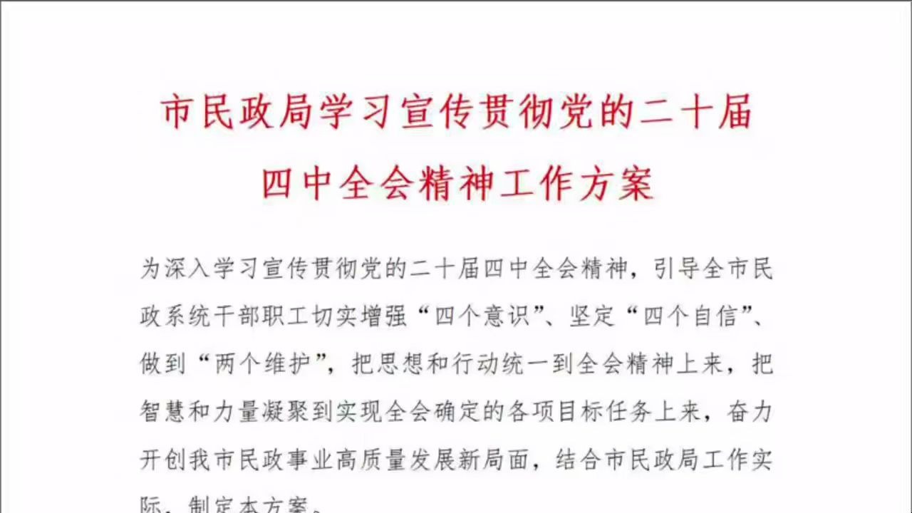 市民政局学习宣传贯彻党的二十届四中全会精神工作方案