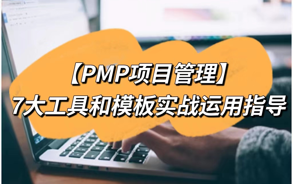 【PMP项目管理】7大工具和模板实战运用指导!
