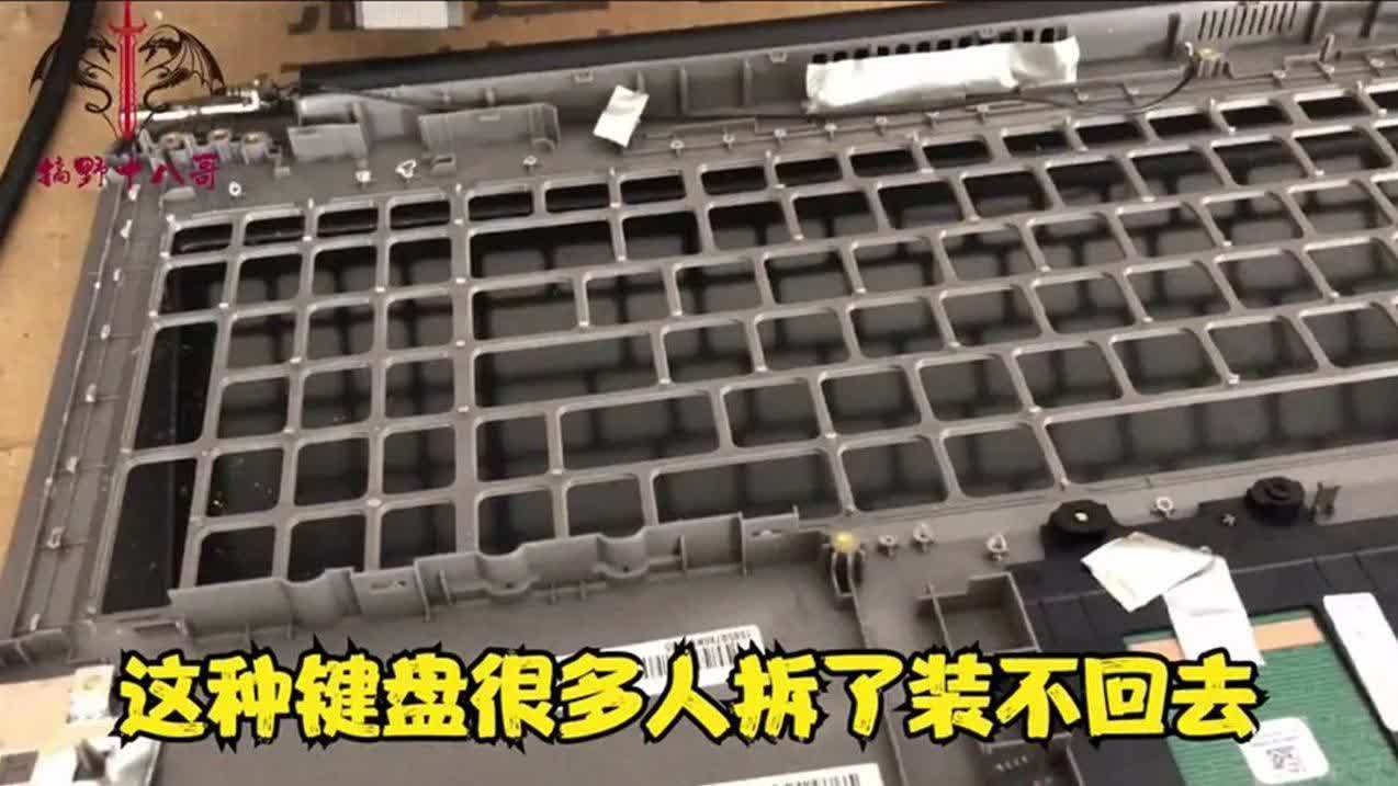 为什么这种笔记本键盘坏了换比较贵?看完你就明白,一般人不敢拆
