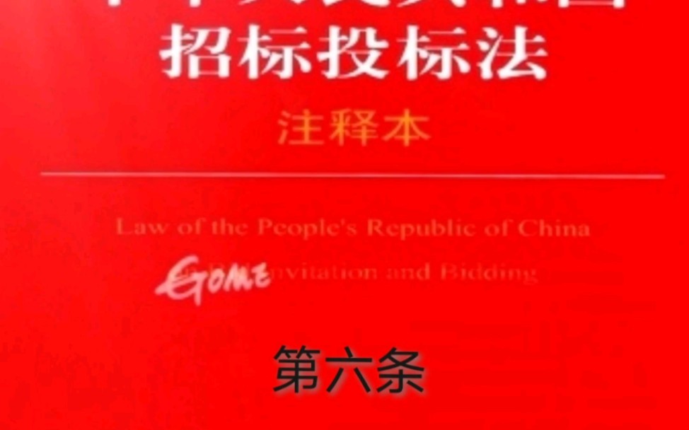 解读招标投标法第六条禁止行业垄断地方保护