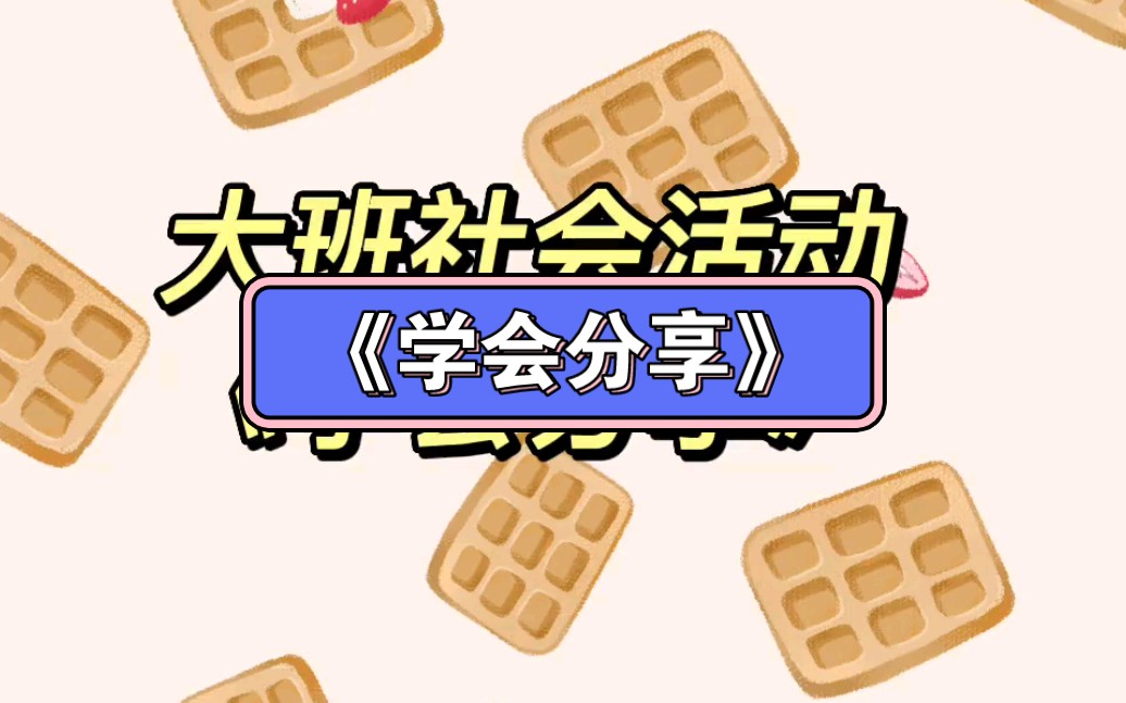 幼儿园公开课|大班社会活动《学会分享》2023 视频+教案+PPT课件+...