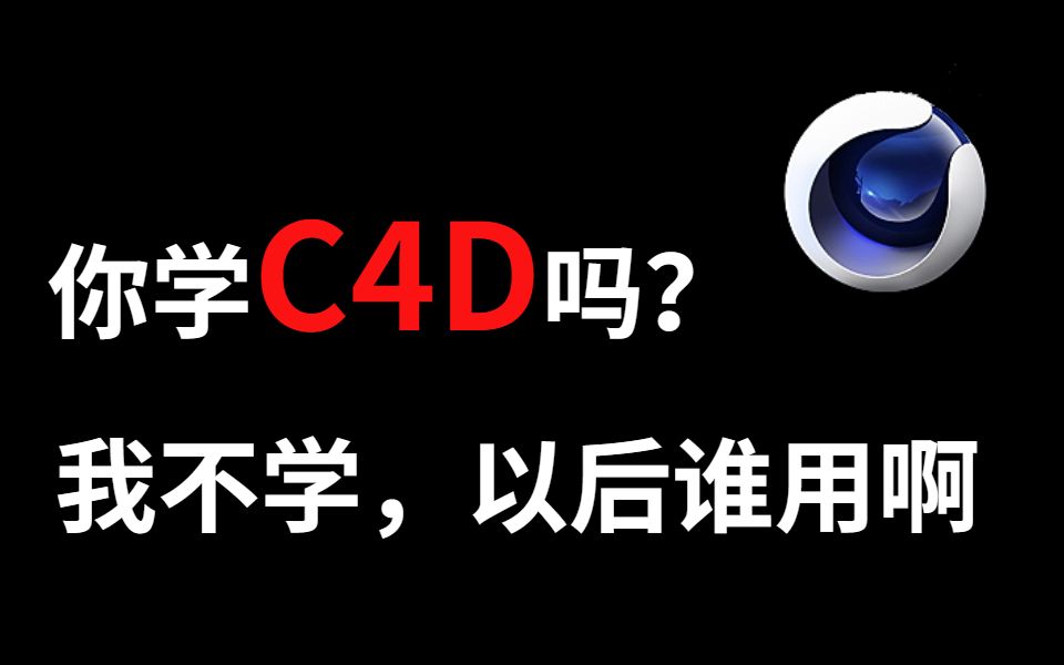 大火的C4D为什么游戏影视建模不用它?
